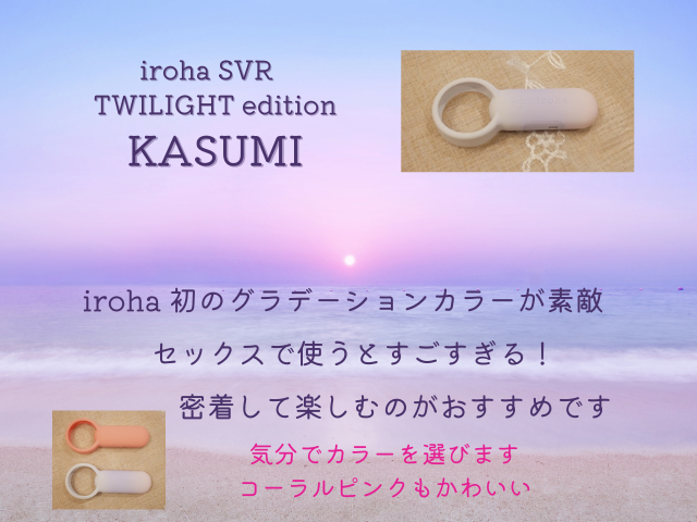 iroha SVR でのセックスが最高すぎた！使い方やコツを徹底解説 | takakoのひみつ部屋